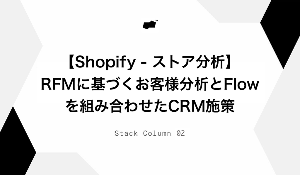 【Shopify - ストア分析】RFMに基づくお客様分析とFlowを組み合わせたCRM施策